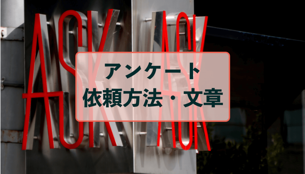 アンケートの効果的な依頼方法 | アンケートハック